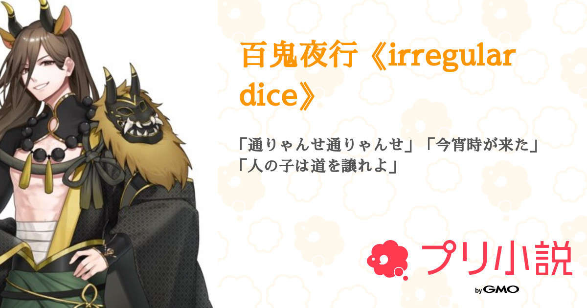百鬼夜行《irregular dice》 - 全3話 【連載中】（音猫 🎧🎤さんの小説） | 無料スマホ夢小説ならプリ小説 byGMO